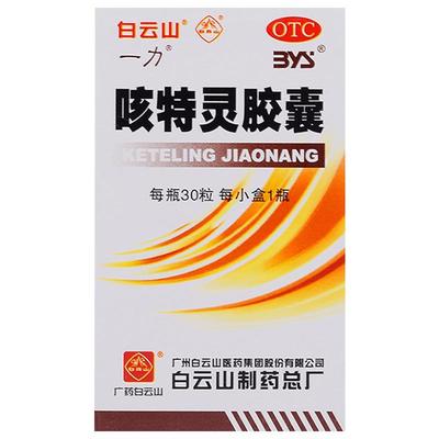 【白云山】咳特灵胶囊360mg1.4mg*30粒/盒咳喘咳嗽消炎支气管炎祛痰