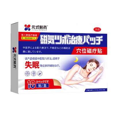 日本医用专治失眠】一贴秒睡