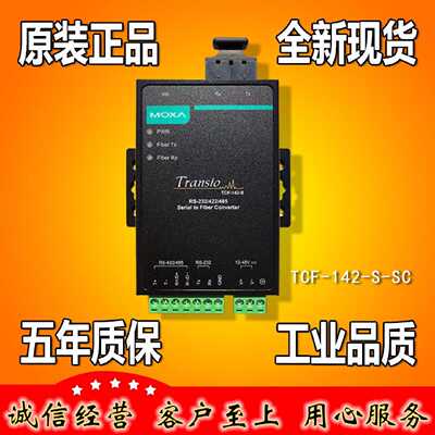 议价摩莎MOXA TCF-142-S-SC RS232 485串口转单模光纤工业级 正品