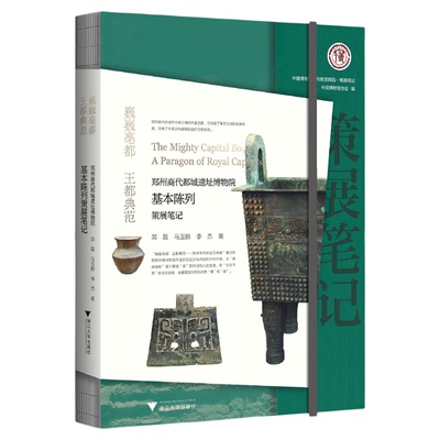 巍巍亳都  王都典范：郑州商代都城遗址博物院基本陈列策展笔记/中国博物馆协会编/郭磊 马玉鹏 李杰著/浙江大学出版社