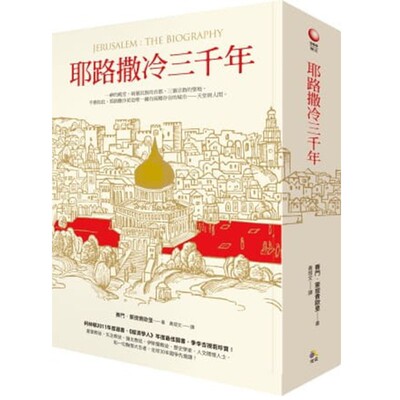现货 耶路撒冷三千年 港台原版精装 究竟 Jerusalem The Biography 3000年历史 基*教伊斯*教圣城 以色列 巴勒斯坦  人文史地