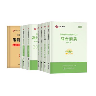 山香2026年幼儿园教师证资格考试书籍教材历年真题库试卷综合素质和保教知识与能力26上半年国家教资科目一科二刷题三色笔记2025下