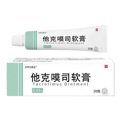 他克官方正品莫司软膏20g