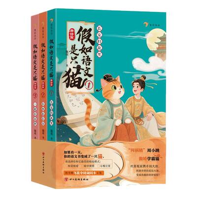 假如语文是只猫·唐诗篇(全3册)