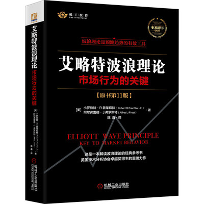 官网正版 2021新版艾略特波浪理论 市场行为的关键 原书第11版 艾略特 预测趋势 有效工具 市场分析 投资 证券 股票