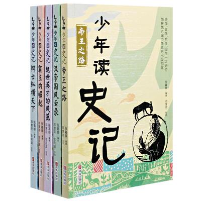 少年读史记小学生历史认知启蒙读物张嘉骅七到十四岁三四五六年级课外阅读书籍白话文历史人物赵氏孤儿项羽刘邦汉武帝故事正版包邮