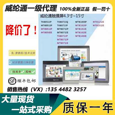 议价威纶通触摸屏7寸 TK/MT6071/70/50/8071/6103/8102IQ/iP/8121