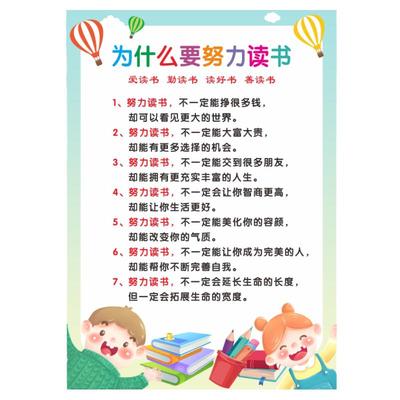 为什么要努力读书墙贴儿童标语