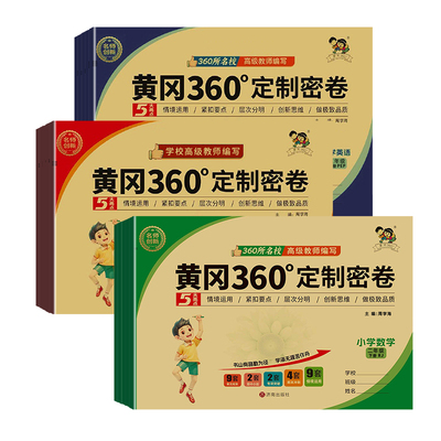 小学黄冈360定制密卷上下册教辅