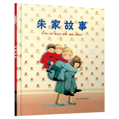 朱家故事精装硬壳绘本
