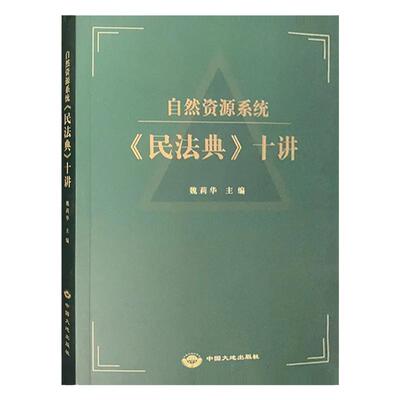 自然资源系统《民法典》十讲