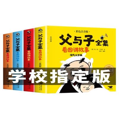 【老师推荐】父与子书全集彩色注音版完整570页 二年级必读课外书彩图注音看图讲故事作文全套完整版 2年级儿童绘本漫画书经典书籍