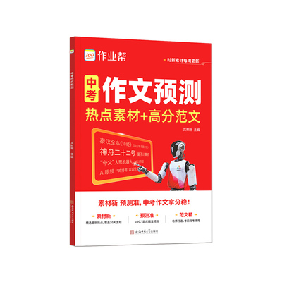 作业帮中考作文预测热点素材范文