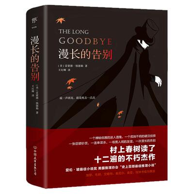 创美工厂漫长的告别 雷蒙德钱德勒著 村上春树的人生之书反复阅读 硬汉 侦探福尔摩斯 侦探悬疑推理 外国小说现代文学书畅销排行榜