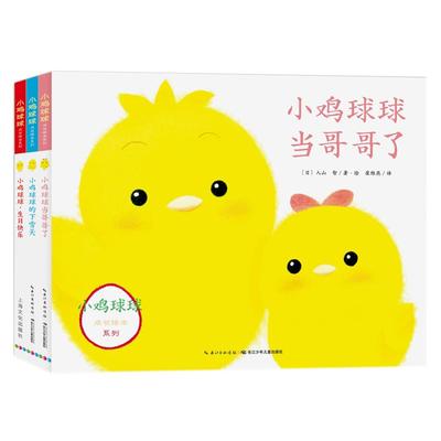 小鸡球球成长绘本心喜阅童书