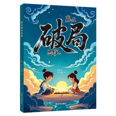 抖音同款】漫画赢在顶尖思维+破局思维+自制力+顺天性有教养跳出常规框架打破思维枷锁激发孩子创造力和想象力 瓶颈掌控未来儿童版