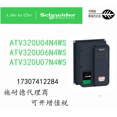 议价ATV320U04N4WS/ATV320U06N4WS/ATV320U07N4WS施耐德变频器原