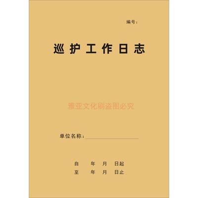 A4牛皮封面巡护工作日志定制定做