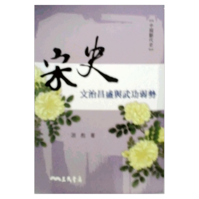 （可能有黄斑）宋史：文治昌盛与