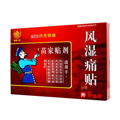 苗家风湿性关节炎筋骨疼痛骨麻木