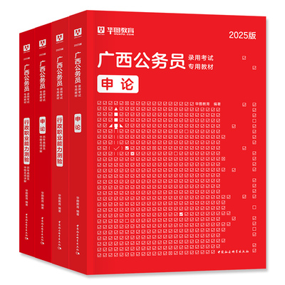 华图广西公务员考试用书