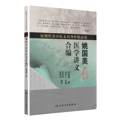 姚国美医学讲义合编 姚国美著 近现代名中医未刊著作精品集 人民卫生出版社 中医学书籍 9787117121262