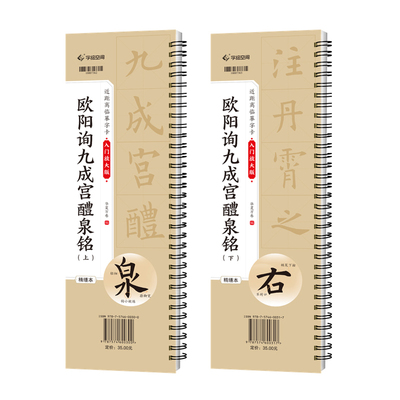 欧阳询九成宫醴泉铭入门放大字帖