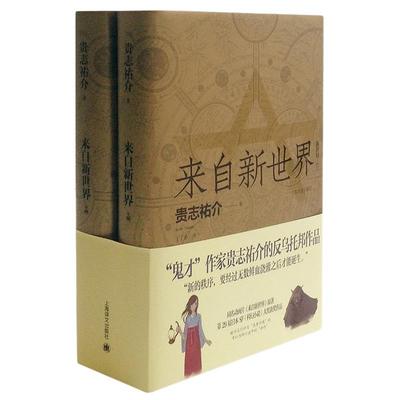 【当当网】来自新世界上下全2册 贵志祐介 《青之炎》作者科幻小说 外国文学小说被网友们评为恶意毕现的奇幻恐怖小说 正版书籍