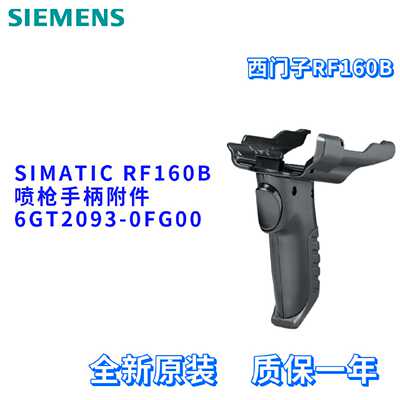 议价西门子 6GT2093-0FG00/OFGOO RF160B 喷枪手柄附件 6GT20930F