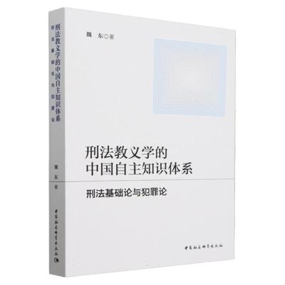 刑法教义学的中国自主知识体系