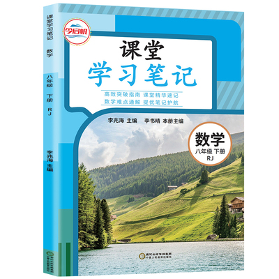 课堂笔记八年级下册数学人教版