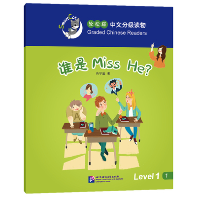 轻松猫中文分级读物谁是MissHe
