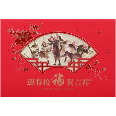 新年春节五洲羊年生肖三折叠贺卡