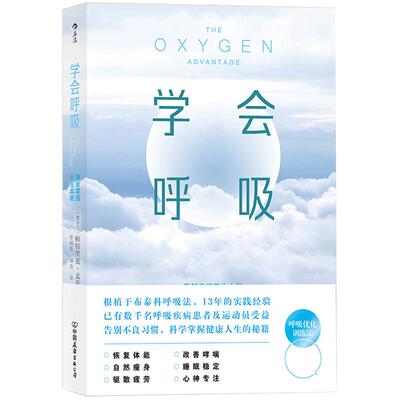 学会呼吸 重新掌握天生本能 布泰科呼吸法 让上班族、呼吸障碍、睡眠不佳人群摆脱疲劳 呼吸优化养生健康 后浪