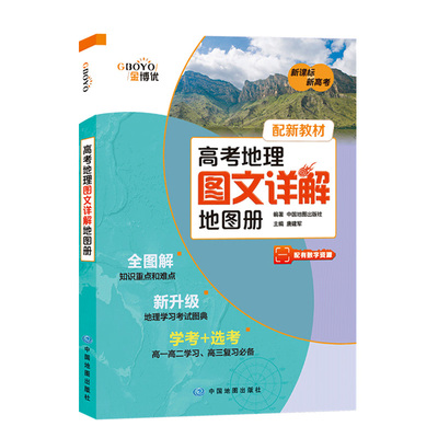 新教材版新高考 高中地理+历史图文详解地图册高一高二高三通用金博优复习资料必修选择性教辅书教材同步知识全解中国地图出版社