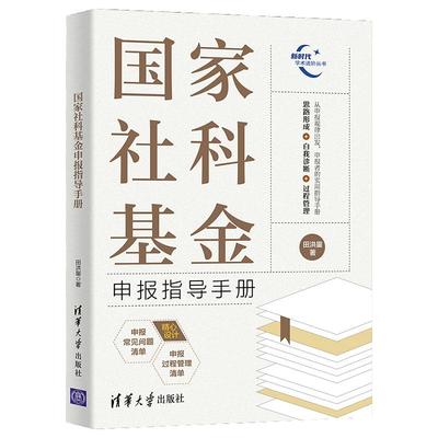当当网 国家社科基金申报指导手册 社会科学总论 清华大学出版社 正版书籍