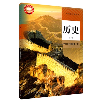 高中历史必修纲要人教版新华书店