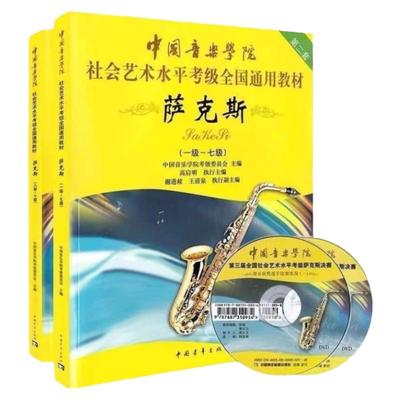 中国音乐学院萨克斯考级1-10级