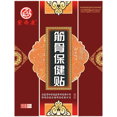 紫西康筋骨保健贴足浴店同款