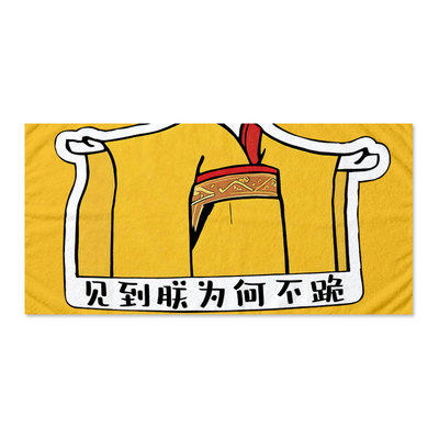 见到朕为何不跪搞怪龙袍浴巾毛巾