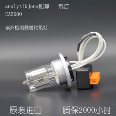 议价analytik jena耶拿EA5000紫外检测器氘灯，氘灯 11-0402-001-