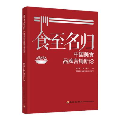 科技食至名中国品牌营销新论系统
