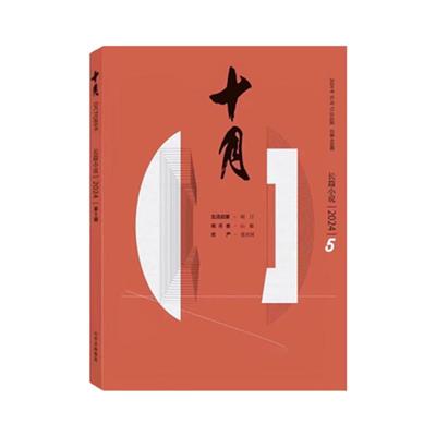 十月长篇小说大型文学期刊