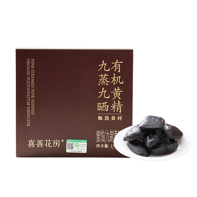 喜善花房有机九制黄精九蒸九晒