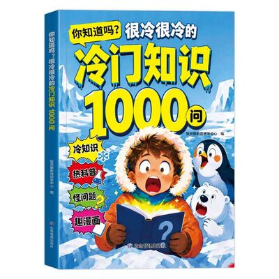 冷门知识1000问漫画版