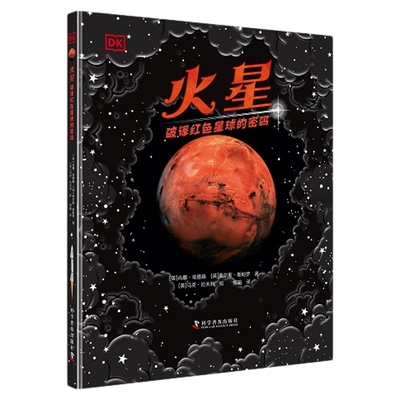 DK火星：破译红色星球的密码红色星球的探索指南科普百科