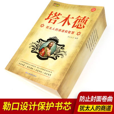 塔木德原著中文版正版 犹太人的经商智慧与处世圣经 思考致富人生yh的书成功励志人生哲理创业经商生意书籍原中文版