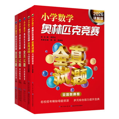 小学数学奥林匹克竞赛全真试题