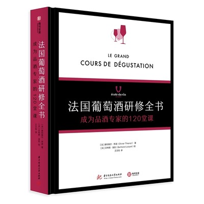 【精装正版】法国葡萄酒研修全书 : 成为品酒专家的120堂课 学院 品酒书 气味 品鉴葡萄酒专业基础知识大全教程书籍 侍酒 餐酒搭配