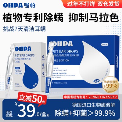 OHPA喔帕宠物次抛滴耳液抑菌除螨清洁耳螨垢猫狗狗通用洗耳液DB-1